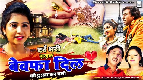 बेवफाई की एक और बेहतरीन और दर्द भरी गजल Bewafa Mere Dil Ko Dukha Kar