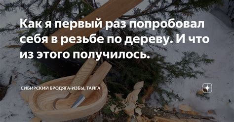 Как я первый раз попробовал себя в резьбе по дереву И что из этого