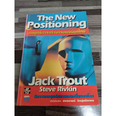 กลยุทธ์การสร้างภาพพจน์ยุคใหม่ The New Positioning โดย Jack Trout Steve