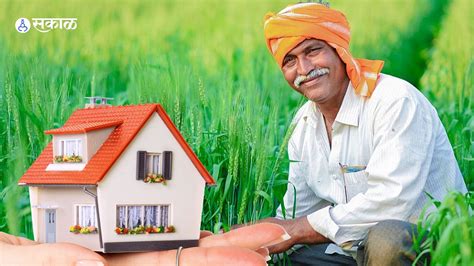 Farmer Home Loan शेतकऱ्यांना घर बांधण्यासाठी मिळणार 50 लाखांपर्यंतचे