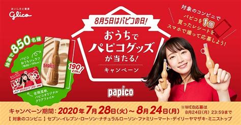 飲料食品イラストカジュアルかわいいキャンペーンスタイリッシュおしゃれポップ切り抜きのバナー 8月5日はパピコの日