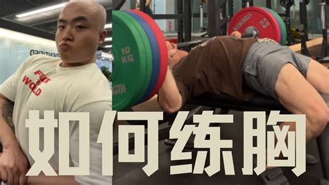 【健身指導】完美胸部訓練計劃：必做這三動作，增大胸肌與力量雙收！ Youtube