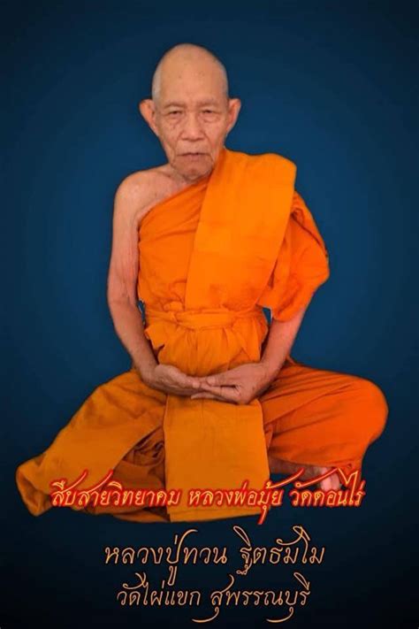 รุ่นเสือครู รุ่นแรก ตะกรุดนารายณ์ร่ายมนต์ หลวงปู่ทวน วัดไผ่แขก อำเภอเมืองสุพรรณบุรี จังหวัด