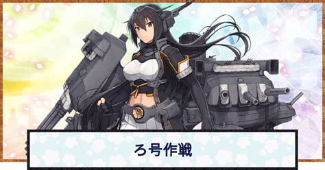 【艦これ】ろ号作戦の攻略と編成例 神ゲー攻略