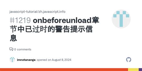 onbeforeunload章节中已过时的警告提示信息 Issue 1219 javascript tutorial zh