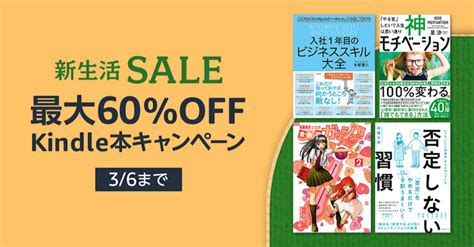 Kindleストアで最大60オフ。kindle本の新生活saleが開催中 36まで