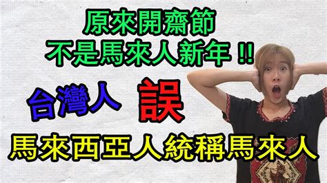 【馬來西亞文化】台灣人誤大馬人統稱馬來人｜開齋節原來不是馬來人新年 Youtube