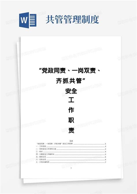 党政同责一岗双责齐抓共管安全工作职责Word模板下载 编号qprydwwn 熊猫办公