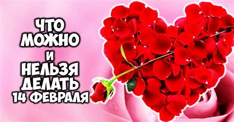 Что нужно и нельзя делать в День святого Валентина 14 февраля чтобы не