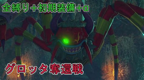 【ドラクエ11s】縛り実況＠初期武器で全縛りα【グロッタ開放編】 Youtube