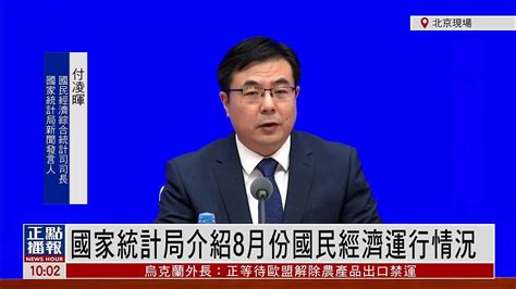 现场回顾中国国家统计局介绍8月份国民经济运行情况 凤凰网视频 凤凰网
