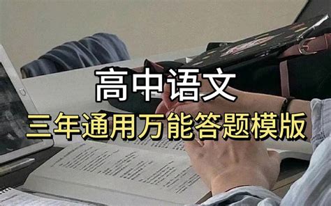 高中语文最新答题模板考试就像抄答案 哔哩哔哩
