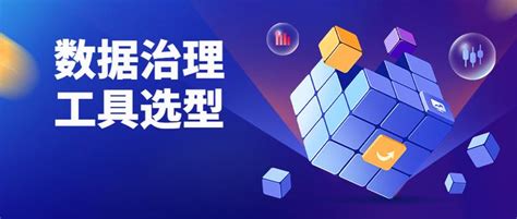 数据治理工具如何选型？看哪些关键要素 知乎