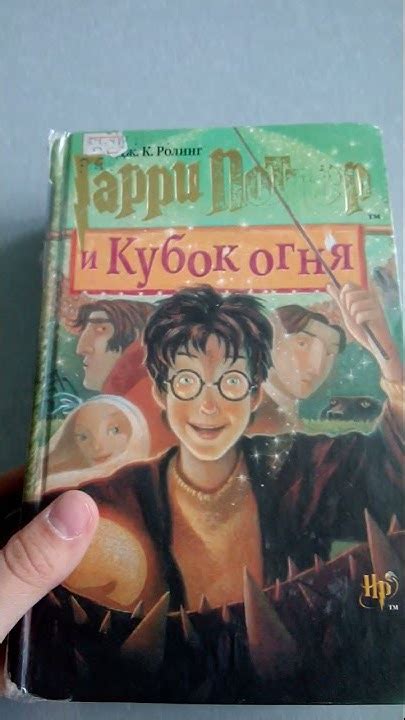 Обзор на Книгу Гарри Поттер и Кубок Огня .(от РОСМЭН) - YouTube