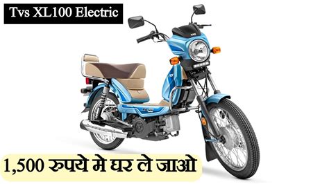 Tvs Xl 100 Electric मात्र 1500 रुपये मे घर‌ ले जाओ Petrol को तो भुल
