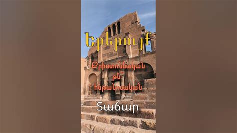 💡 Երերույք Քրիստոնեական թե՞ հեթանոսական տաճար The Temple Of Yereruyk