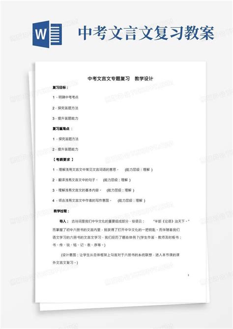 名师整理 最新人教部编版语文中考复习文言文专题复习教学设计 含答案 Word模板下载 编号levkxngp 熊猫办公