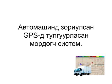 Ppt Автомашинд зориулсан Gps д тулгуурласан мөрдөгч систем