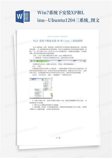 win7系统下安装xp和linux ubuntu12 04三系统 图文Word模板下载 编号qjwbgknj 熊猫办公