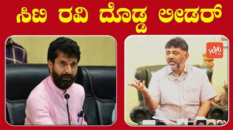 ಡಿಕೆ ಶಿವಕುಮಾರ್ ವ್ಯಂಗ್ಯ Dk Shivakumar Reaction To Ct Ravi Statement