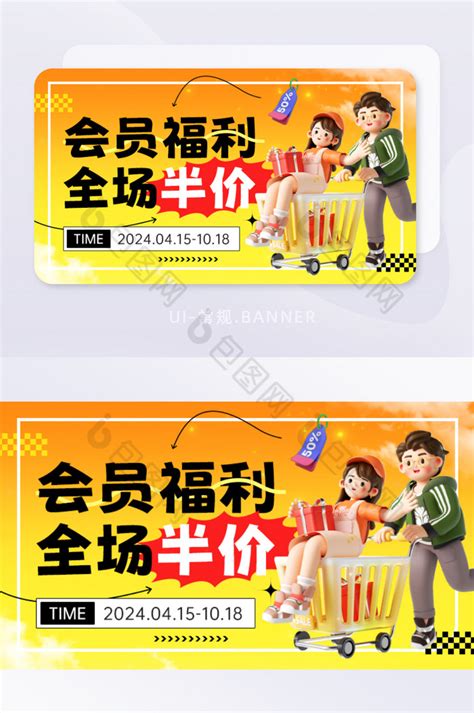 店铺会员福利半价活动营销 包图网