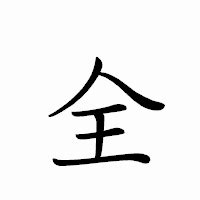 「全」のページ 文字拡大