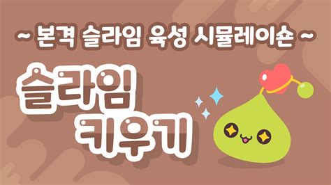 슬라임 키우기 메이플스토리 월드