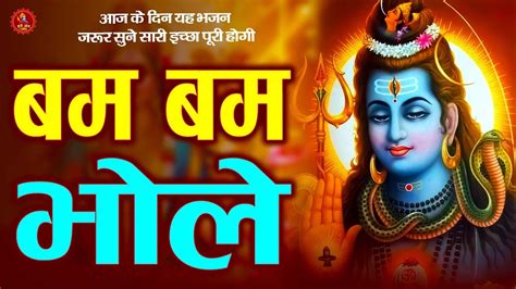 भोले बम भोले || शिव भजन || शिव भक्ति भजन || Bhole Bum Bhole || Shiv Bhajan || Shiv Bhakti Bhajan ...
