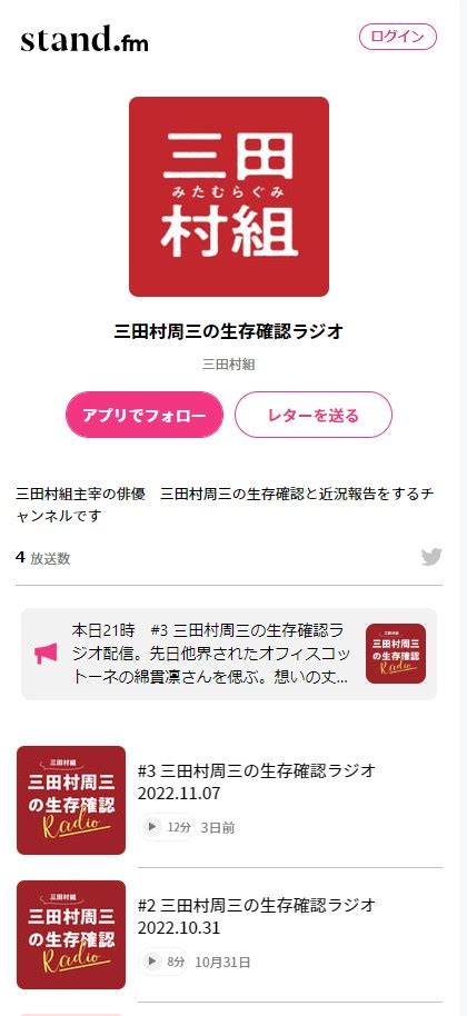 札幌南高13期東京同期会 音声配信はじめました三田村周三の生存確認ラジオ