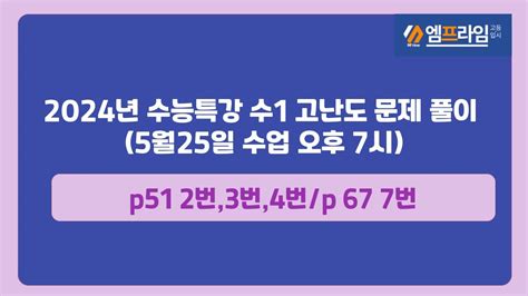 5월25일 수특 수1 고난도 문제 풀이 Youtube