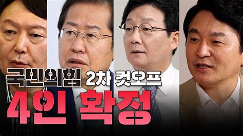 윤석열 홍준표 유승민 원희룡 국민의힘 최종경선 진출 네이버 Tv