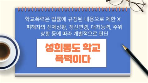 동급생 간 성희롱과 학교폭력 네이버 블로그