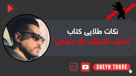 شروع دوره جدید 🔴 نکات طلایی کتاب تحلیل تکنیکال جان مورفی 🔴 Youtube