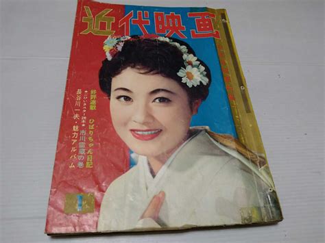 【傷や汚れあり】近代映画 昭和33年1月の落札情報詳細 ヤフオク落札価格検索 オークフリー