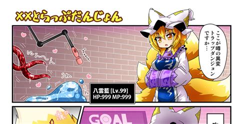 東方 ××とらっぷだんじょん 風見鴉狐色のマンガ 漫画 八雲藍 しっぽ Pixiv