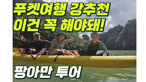 태국 푸켓 여행 세가족 존그레이 팡아만 투어 바우만부리 호텔 Youtube