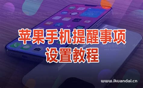 苹果手机提醒事项怎么重命名标签 iPhone提醒事项标签重命名方法 宽带官网