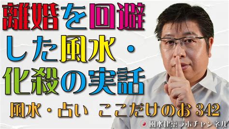 離婚を回避した風水・化殺の実話【風水・占い、ここだけのお話342】 Youtube