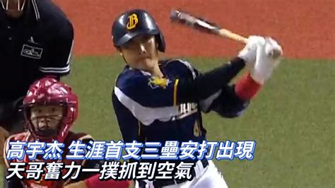 高宇杰 生涯首支三壘安打出現 天哥奮力一撲抓到空氣 Cpbl中華職棒 中信兄弟 Vs 味全龍 Youtube