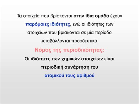 Ο ΠΕΡΙΟΔΙΚΟΣ ΠΙΝΑΚΑΣ Ppt κατέβασμα