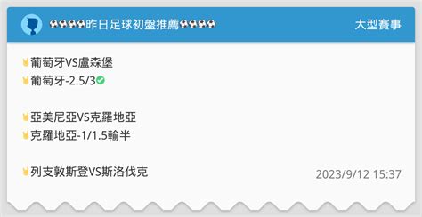 ⚽⚽⚽⚽昨日足球初盤推薦⚽⚽⚽⚽ 歐洲足球錦標賽2024外圍賽 大型賽事板 Dcard