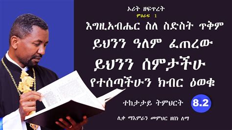 እግዚአብሔር ስለ ስድስት ጥቅም ይህንን ዓለም ፈጠረው ይህንን ሰምታችሁ የተሰጣችሁን ክብር ዕወቁ ኦሪት