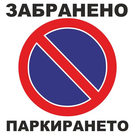 Табела „Забранено паркирането“ Agent Bg