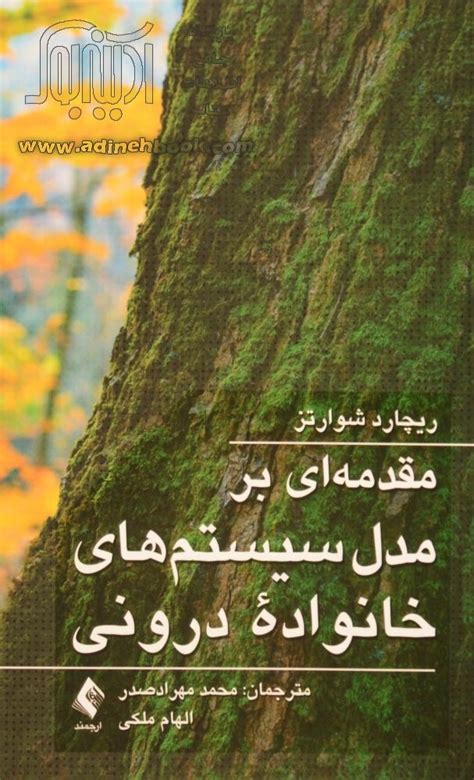 خرید کتاب مقدمه ای بر مدل سیستم های خانواده درونی اثر ریچاردسی شوارتز