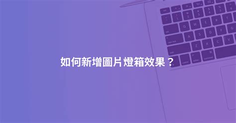 如何在 WordPress 新增圖片燈箱 驅動數位行銷