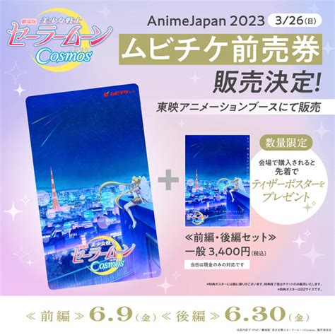 劇場版「美少女戦士セーラームーンcosmos」 Animejapan 2023にてムビチケ前売券の販売決定！：美少女戦士セーラームーン 30