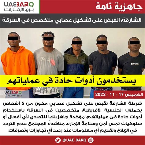 برق الإمارات On Twitter الشارقة القبض على تشكيل عصابي متخصص في