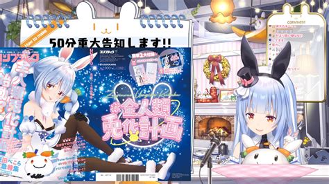 【生誕祭で新3d衣装お披露目！！】重大発表をします！！（どんだけやるねんっ）ぺこ！【ホロライブ兎田ぺこら】 Hololivenews