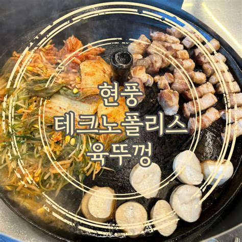 현풍 대구 테크노폴리스 맛집 구워주는 솥뚜껑 삼겹살 육뚜껑 네이버 블로그