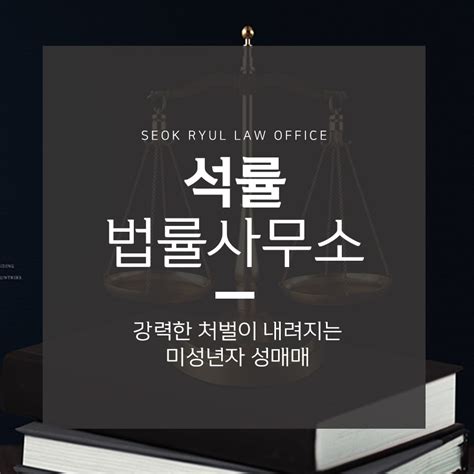 대구변호사 강력한 처벌이 내려지는 미성년자 성매매 블로그 석률법률사무소 형사